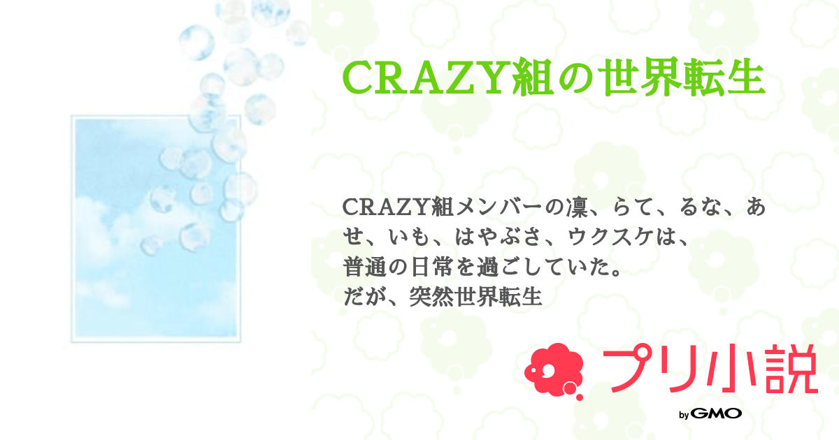 CRAZY組の世界転生 - 全21話 【完結】（紙絵師 の らて .さんの小説） | 無料スマホ夢小説ならプリ小説 byGMO